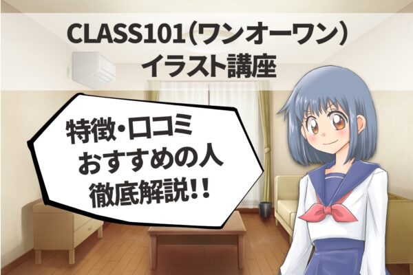 CLASS101はイラスト学習におすすめ？口コミや評判を一挙解説！