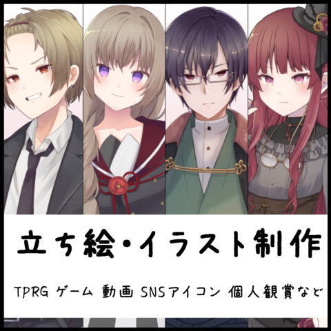 【TRPG・IRIAM・動画】立ち絵・イラスト制作承ります - イラスト制作依頼はタノムノ